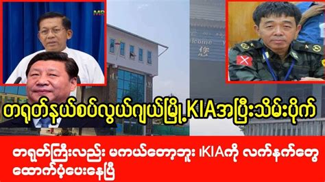 Mandalay Khit Thit သတင်းဌာန၏ ဧပြီလ ၉ရက် ညပိုင်း သတင်းအစီအစဉ် Youtube