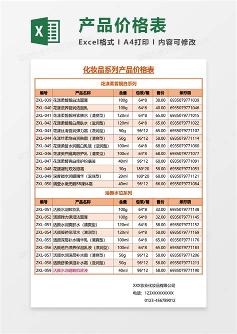 化妆品系列产品价格表excel模板下载熊猫办公