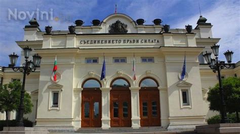 Започва новият парламентарен сезон Новини бг
