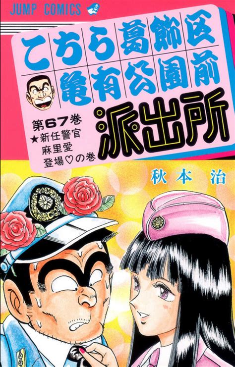 【こち亀】67巻 全話レビューとおすすめ回「麻里愛初登場」無料で読む方法も解説 でいおじ