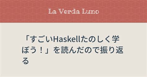 「すごいhaskellたのしく学ぼう！」を読んだので振り返る la verda luno