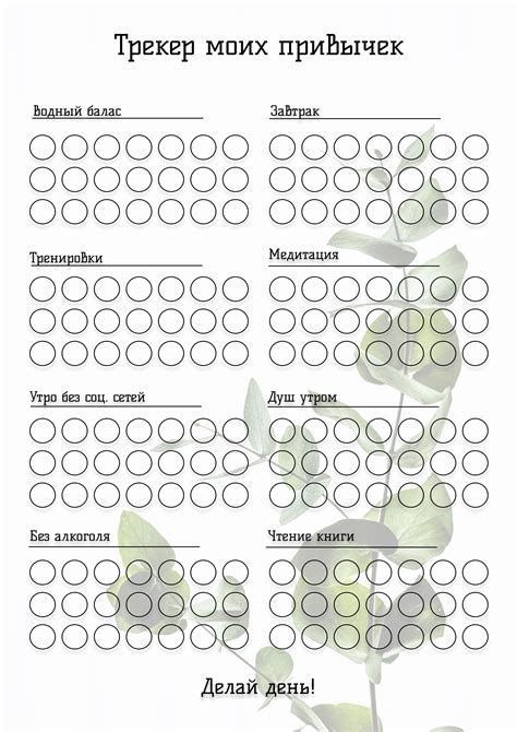 Трекер привычек In 2024 Diy And Crafts Crafts Diy