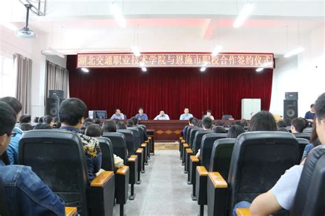 我校与恩施市中等职业技术学校共建“优质生源基地” 交通信息学院 湖北交通职业技术学院