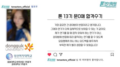 톤연기학원 동국대 연극학부 성신여대 미디어영상연기학과 최종합격 아름다운 소리를 톤에서 얻었어요 중앙대 뮤지컬과 경희대 연극영화과 1차합격 Youtube