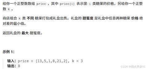 力扣2517礼盒的最大甜蜜度 Csdn博客