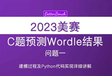 2023年美赛c题wordle预测问题一建模及python代码详细讲解 知乎