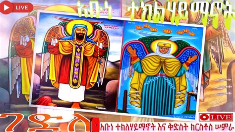 ተክለሃይማኖት📗እንኳን ለጻድቁ አባታችን አቡነ ተክለሃይማኖት 📒ለቅድስት ክርስቶስ ሠምራ መታሰቢያ በሰላም አደረሳችሁ 📕ለጥር 24 ስንክሳር ለሚታሰቡ