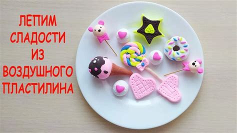 Как слепить сладости из воздушного пластилина Смотреть онлайн в поиске Яндекса по Видео