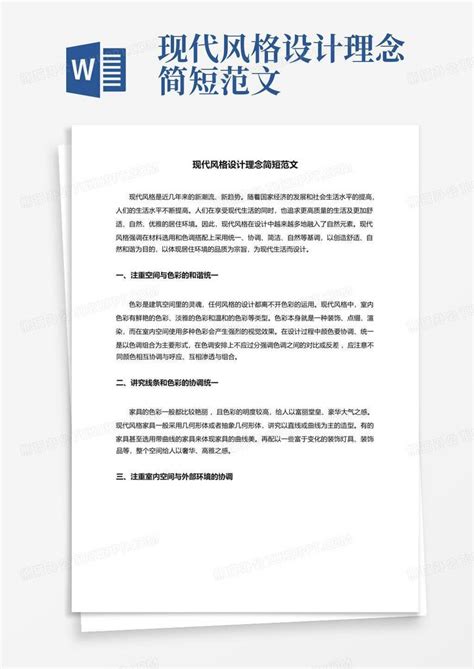 现代风格设计理念简短范文Word模板下载 编号qmwgewaj 熊猫办公