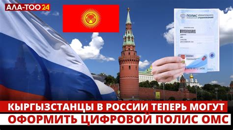 Кыргызстанцы в России теперь могут оформить цифровой полис ОМС Youtube