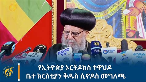 የኢትዮጵያ ኦርቶዶክስ ተዋህዶ ቤተ ክርስቲያን ቅዱስ ሲኖዶስ መግለጫ Youtube