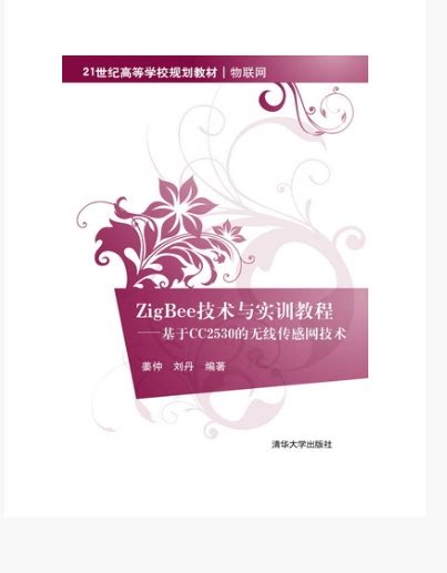 zigbee技术与实训教程：基于cc2530的无线传感网技术 百度百科