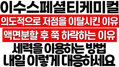 이수스페셜티케미컬 주가 전망 왜 의도적으로 저점을 이탈시켰을까 액면분할 긴급 대응 전략 이수스페셜티케미컬 목표가 허브경제 이수스페셜티케미컬 박순혁 이수스페셜티