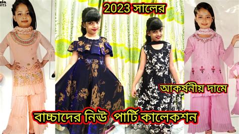 বাচ্চাদের পার্টি ড্রেস কালেকশন পাইকারি সরাসরি কারখানা থেকে Youtube