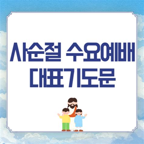 사순절 수요예배 대표기도문 모음