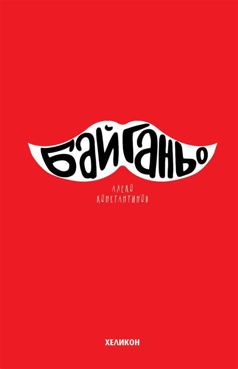 Под мустака на Бай Ганьо Лира