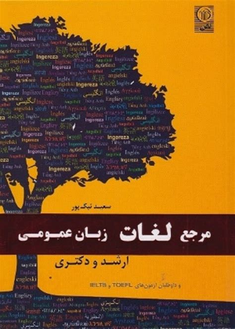 کتاب مرجع لغات زبان عمومی ارشد و دکتری اثر سعید نیک پور خرید کتاب