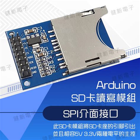 【健新電子】arduino sd卡讀寫模組 spi介面接口 arduino 記憶卡讀寫模組 stm32 102441 蝦皮購物