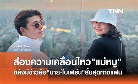 ส่องไอจีแม่ หมู พิมพ์ผกา หลังมีข่าว นาย ณภัทร ใบเฟิร์น สิ้นสุดทางแฟน