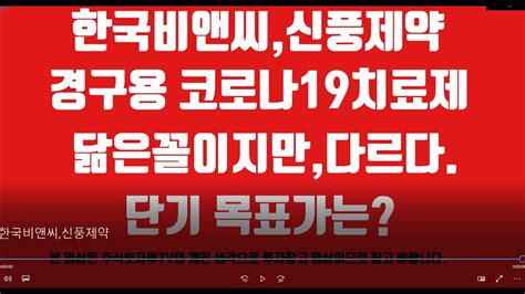 종목분석 한국비엔씨신풍제약 경구용치료제닮았지만서로 다르다과거의 황제주현재의 대장주 서로 다른 기대감 단기 목표가는 Youtube
