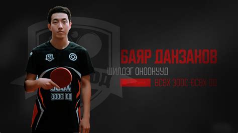 БАЯР ДАНЗАНОВ Шилдэг оноонууд ӨСӨХ ОД ӨСӨХ ЗООС Ширээний Теннис