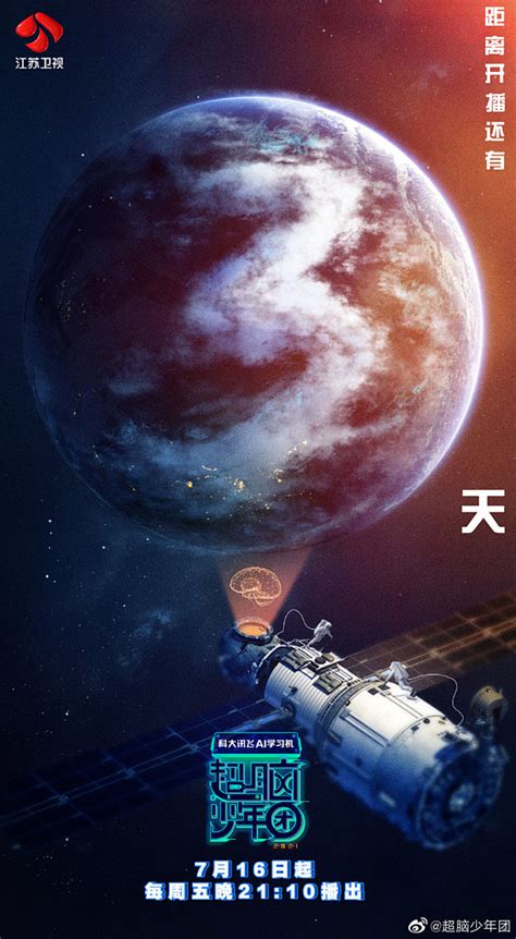综艺《超脑少年团》 倒计时 3天