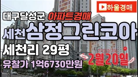 대구다사읍아파트 세천리 세천삼정그린코아더베스트1단지경매 급매 시세 23타경36367 대구다사읍아파트경매 대구세천리아파트경매 세천삼정그린코아더베스트1단지경매 Youtube