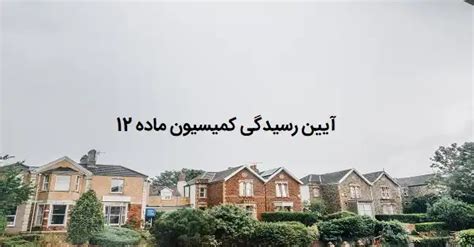 آیین رسیدگی کمیسیون ماده 12 قانون زمین شهری