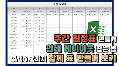 엑셀 이것만 주간 일정표 만들기 인쇄 레이아웃 잡는 법과 함께 A To Z까지 함께 만들어 보기 Youtube