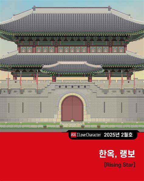 아이러브캐릭터 아이러브캐릭터 Rising Star 한옥 랭보 간략한 소개를 부탁드린다 주로 우리나라의 아름다운 한옥과 각 지역의 전통 건축물을 주제로 한 디지털