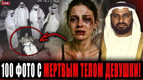 Торговали Телами Девушек В Дубае Пытали на Камеру и Продавали ФОТО В Даркнете — Видео от Тру