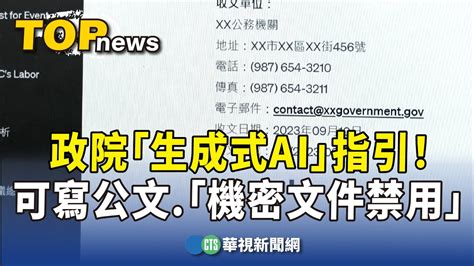 政院「生成式ai」指引！ 可寫公文 「機密文件禁用」｜華視新聞 20230901 Youtube