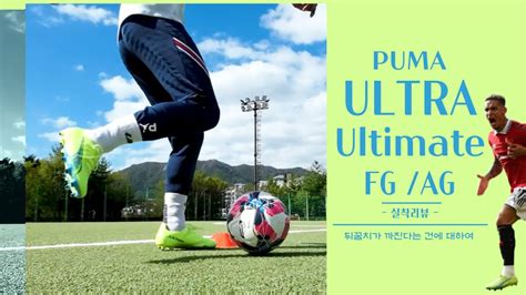 푸마 울트라 얼티메이트 Fg Ag 실착 리뷰 Youtube