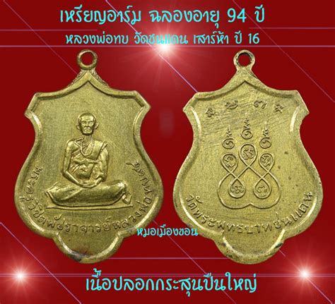 เหรียญ 94 หลวงพ่อทบ ปี16 เนื้อปลอกกระสุนปืนใหญ่ พระเมืองเหนือ บริษัท พระเมืองเหนือ จำกัด