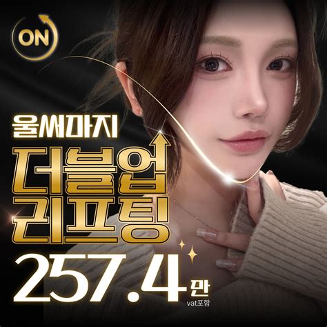 울쎄라피 프라임 And 써마지 Flx 리프팅 할인 가격 후기 전후 효과 정보 By 온리프성형외과 여신티켓 국내 1등