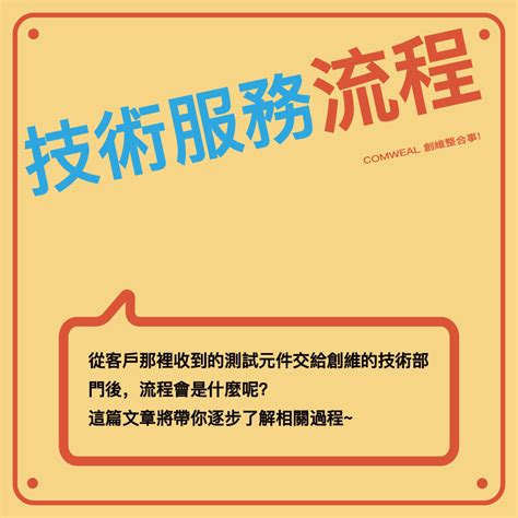 創維技術服務流程介紹 Comweal Medium