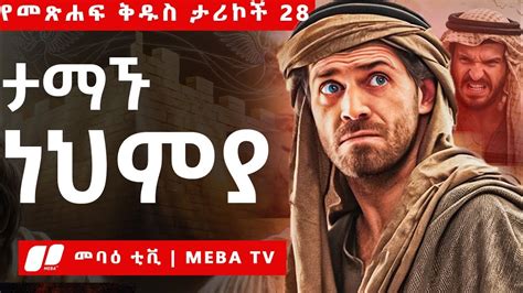 ታማኙ ነህምያ የመጽሐፍ ቅዱስ ታሪኮች 28 ‎⁨⁩መባዕ ቲቪ Meba Tv Youtube