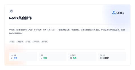 Redis 集合操作 Labex
