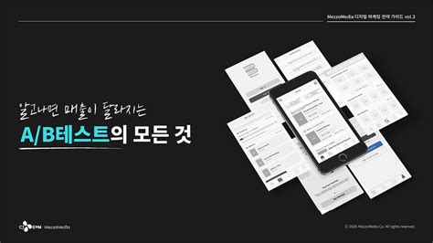 메조미디어 Ab테스트의 모든 것 아이보스 마케팅 자료실 콘텐츠 아이보스