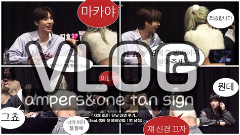 앰퍼샌드원 팬싸 브이로그 최애가 다른 멤버랑 팬싸하는 거 쳐다봐요 대면 팬싸 1번 후기 온앤온 대면 팬싸 Ampersandone On And On