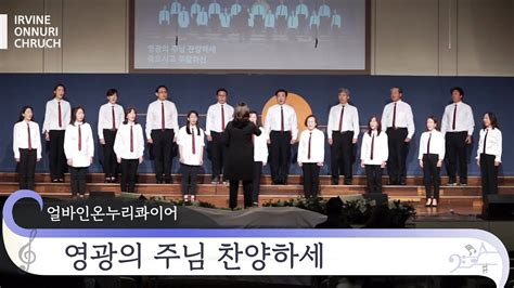 [특순] 영광의 주님 찬양하세ㅣ얼바인온누리 콰이어ㅣ20221106 Youtube