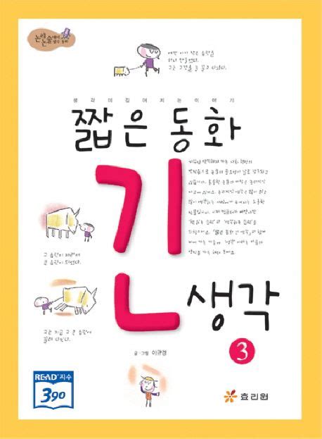 짧은 동화 긴 생각 3 이규경 교보문고