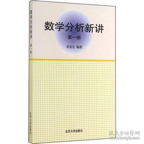 数学分析新讲 张筑生 著 孔夫子旧书网