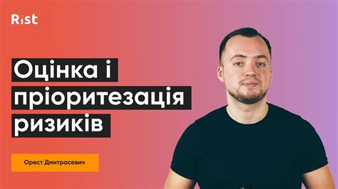 Ризик менеджмент Оцінка і пріоритезація ризиків Орест Дмитрасевич Youtube