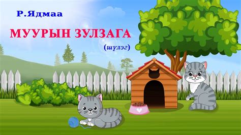 Хүүхдийн шүлэг Муурын зулзага Youtube