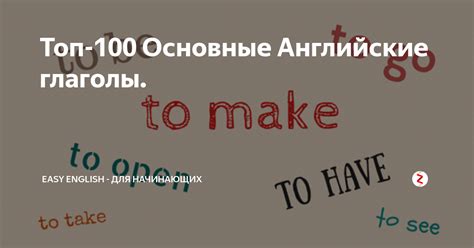 Топ 100 Основные Английские глаголы Easy English для начинающих Дзен