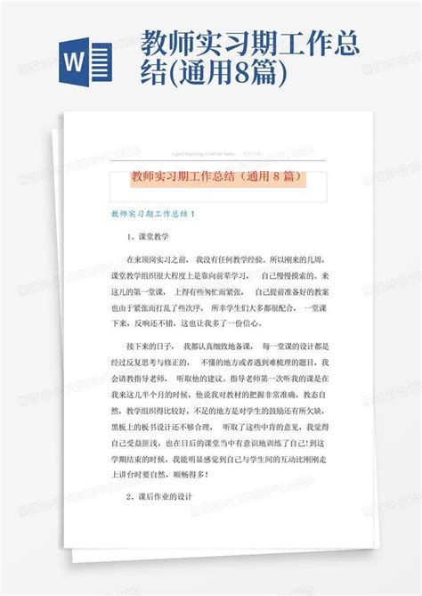 教师实习期工作总结 通用8篇 Word模板下载 编号qnzxamvo 熊猫办公