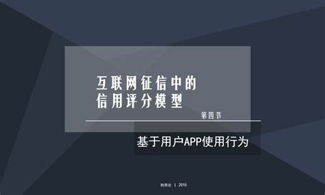 互联网征信中的信用评分模型——基于用户app使用数据 excel案例