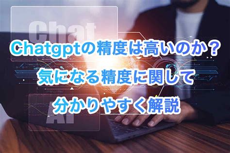 Chatgpt チャットgpt の精度は高いのか？気になる精度に関して分かりやすく解説 バンソウdx Fabeee株式会社 伴走型
