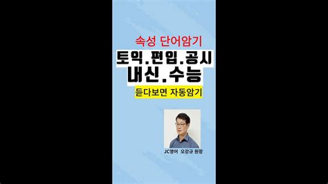 속성 영어단어 암기ㅣ반복ㅣ들으면 장기 기억 Youtube